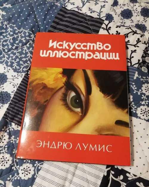 Эндрю Лумис: Искусство иллюстрации