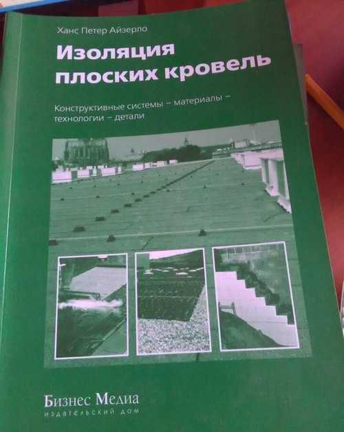 Специализированные книги по кровельным работам