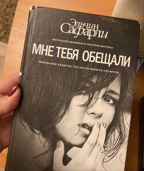 Книга Эльчина Сафарли « Мне тебя обещали»