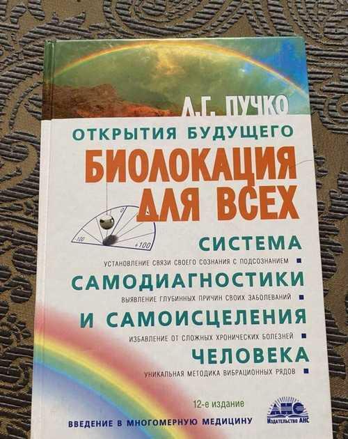 Книга Л. Г. Пучко «биолокация для всех»