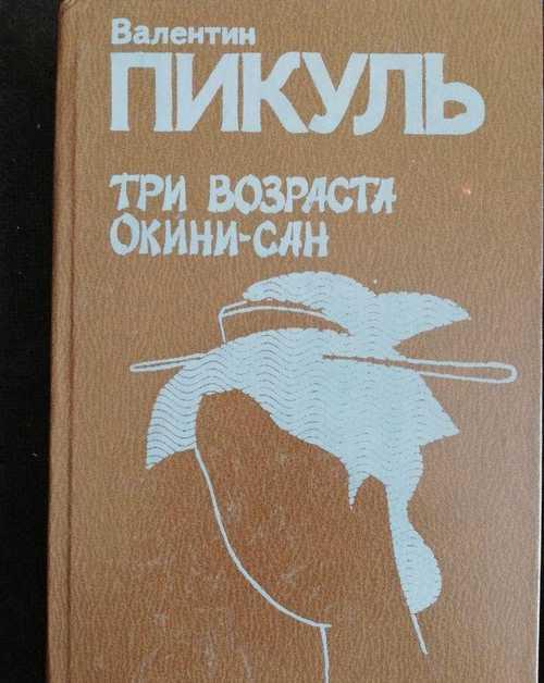 Книги В. Пикуль