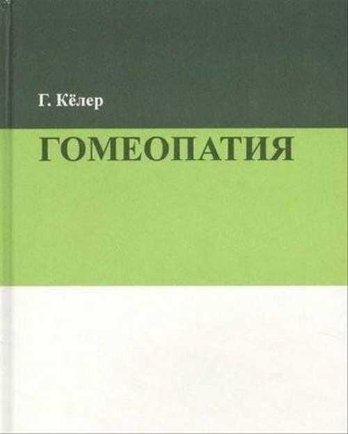 Книга Г. Кёллер Гомеопатия