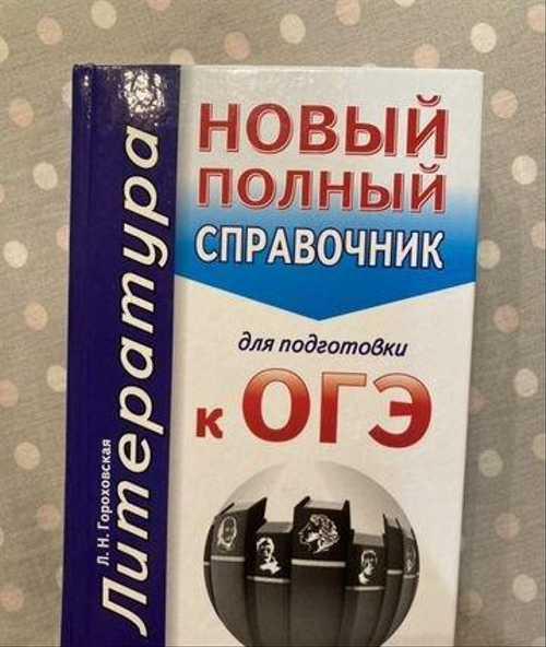 Справочник огэ английский. Справочник по литературе ОГЭ. Справочник ОГЭ общага 2024. Справочник по ОГЭ литература стр 202.