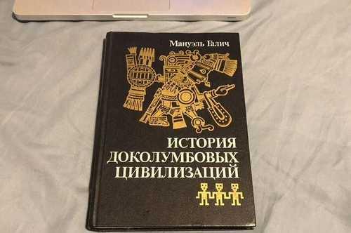 Книга Мануэль Галич Историч доколумбовых цивилизац