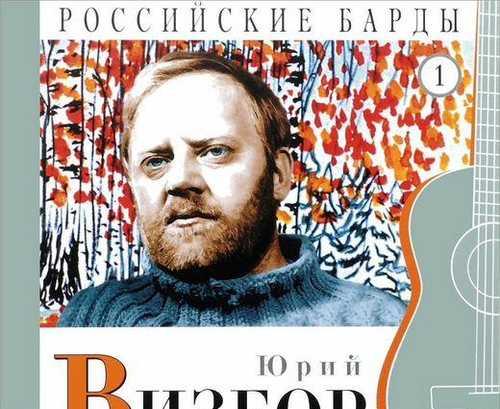 Аудиодиск+ книга Юрий Визбор, новый в пленке