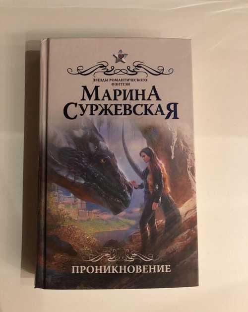 Марина Суржевская «Проникновение»