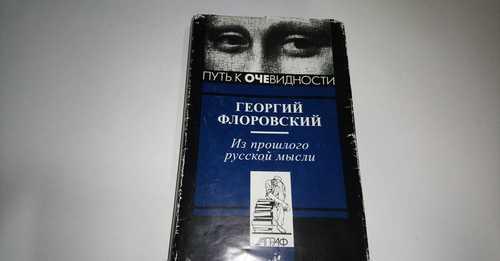 Флоровский Г.В. Из прошлого русской мысли