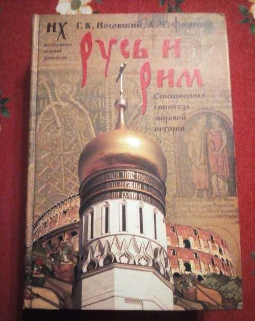 Русь и Рим книга 900+страниц, состояние новой