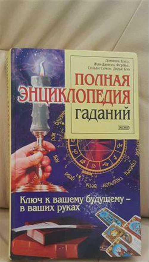 Книга полная энциклопедия гаданий