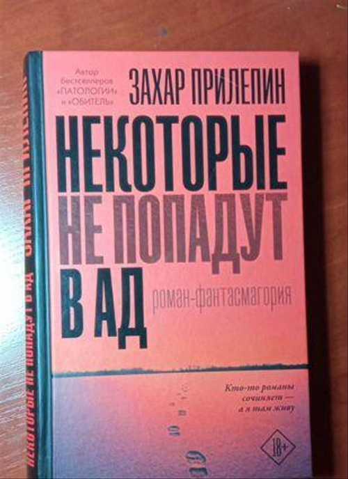 Прилепин "Некоторые не попадут в ад" с автографом