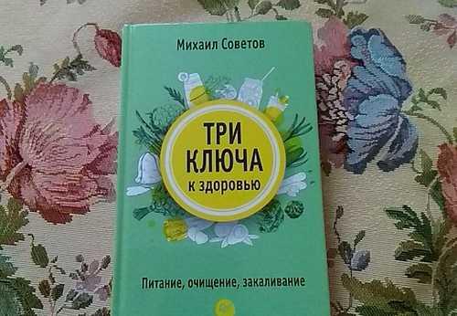 Книга Михаила Советова "Три ключа к здоровью"