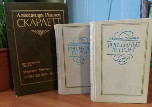 Книги унесенные ветром, скарлетт