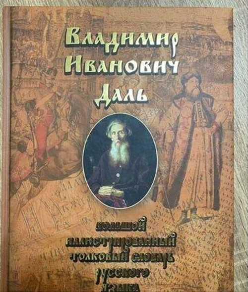 Большой иллюстрированный толковый словарь русского