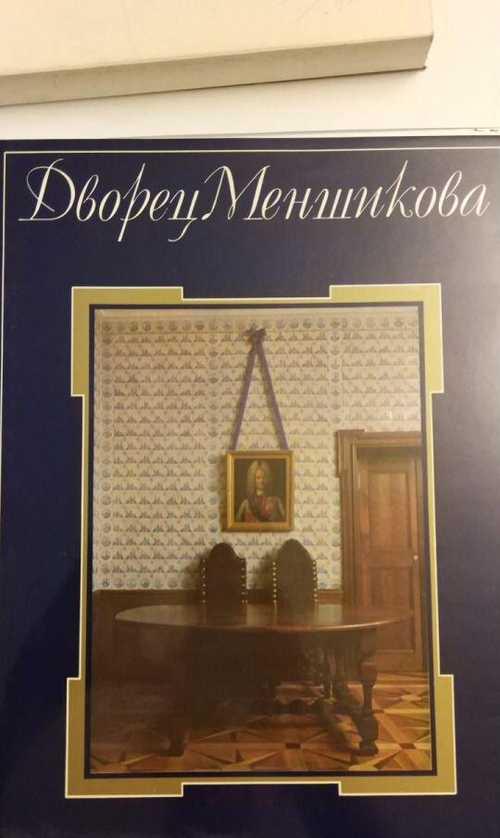 Дворец Меншикова