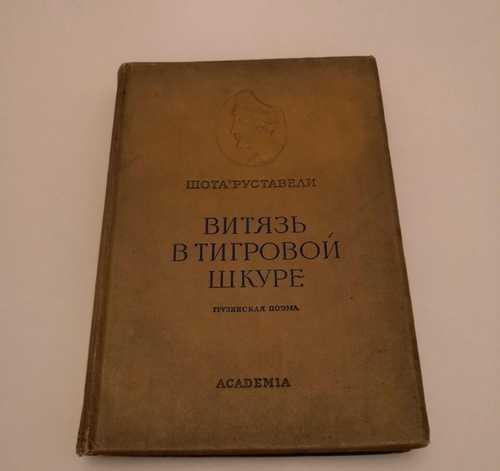 Книга Шота Руставели Витязь в тигровой шкуре