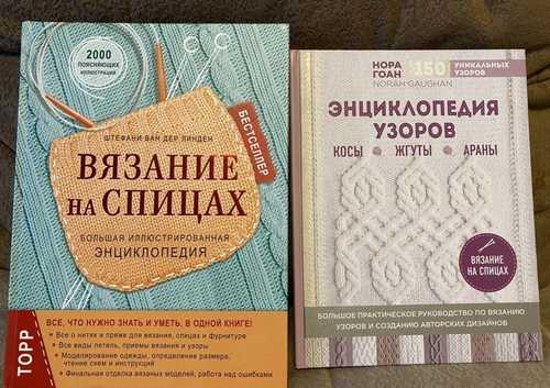 Штефани ван дер линден вязание. Энциклопедия вязания Штефани Ван. Нора Гоан книги по вязанию. Купить книгу Нора Гоан.