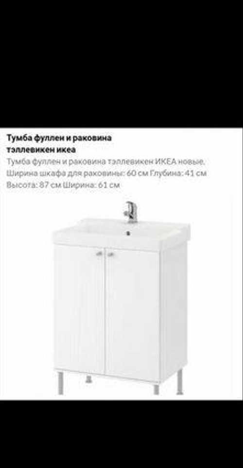 IKEA talleviken раковина+шкаф(новое)
