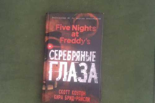 Книга Fnaf серебряные злаза