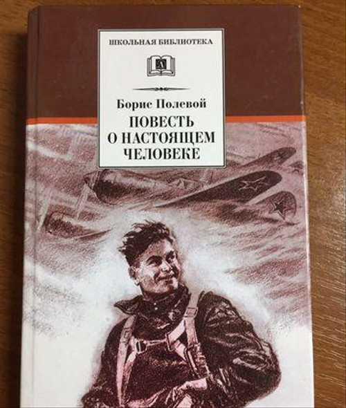 Книга о настоящем человеке. Борис Полевой