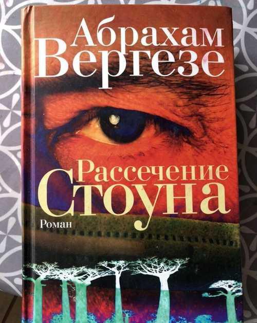 Книга «Рассечение Стоуна», Абрахам Вергезе