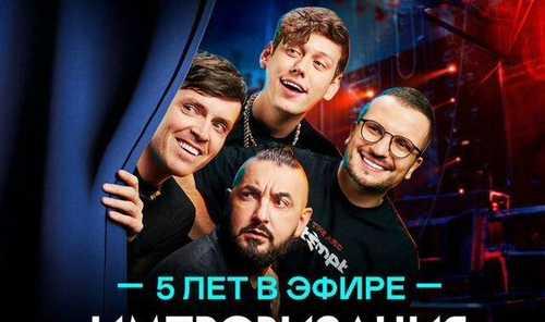 Билеты на шоу Импровизация