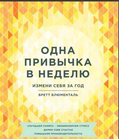 «Одна привычка в неделю» Бретт Блюменталь