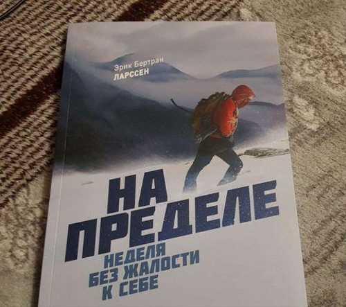 Неделя без жалости к себе. На пределе книга. На пределе неделя без жалости к себе. Неделя на пределе книга. Неделя без жалости к себе книга.