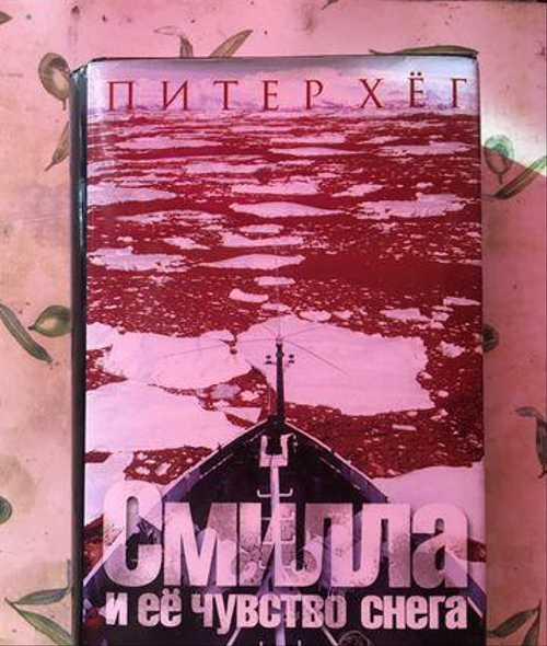 Книга «Смилла и её чувство снега», Питер Хёг