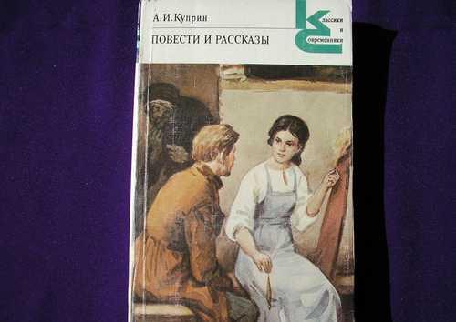 А.И. Куприн Повести и рассказы