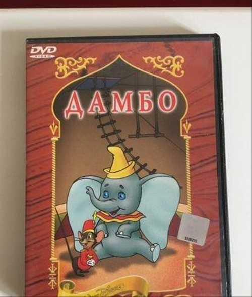 Дамбо (DVD). Дамбо диск. Дамбо 1941 DVD Magic. Дамбо видеокассеты.