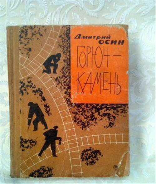 Горюч-камень Дмитрий Осин 1965 г