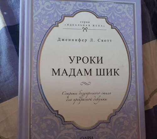 Книга Уроки мадам Шик