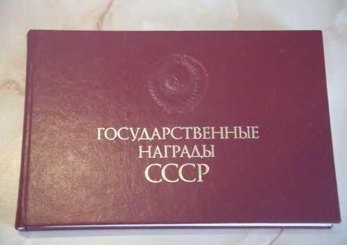 Каталог наград СССР