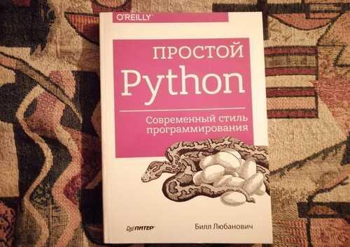 Книга "Python Современный стиль программирования"