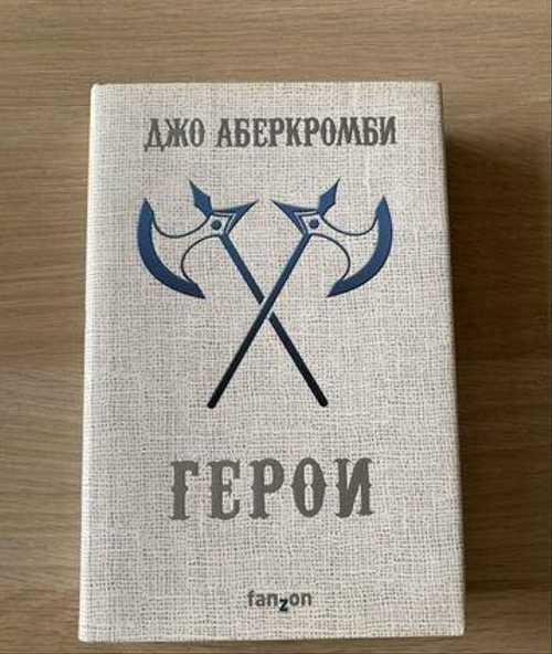 Джо Аберкромби Герои