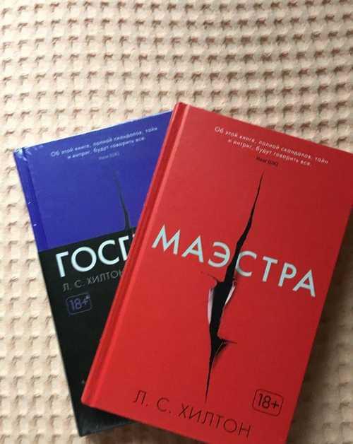 Маэстра. Хилтон книги. Мiхаил Фiнберг книга Маэстра ЖЗЛБ.