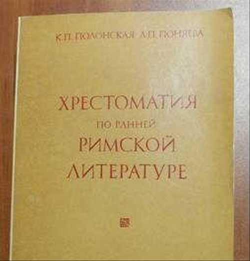 История древнего рима учебник. Хрестоматия по римскому праву. Римская литература.