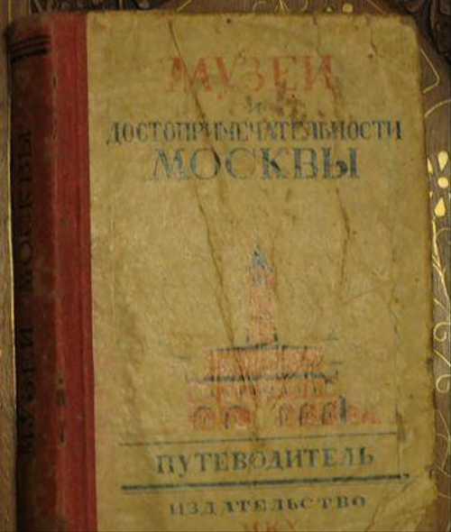 Музеи И достоприм москвы путеводитель 1926