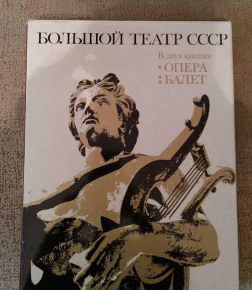 Большой театр СССР. Опера и балет. Альбомы. 2 тома