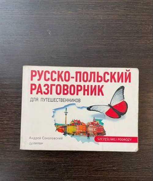 Русско польский