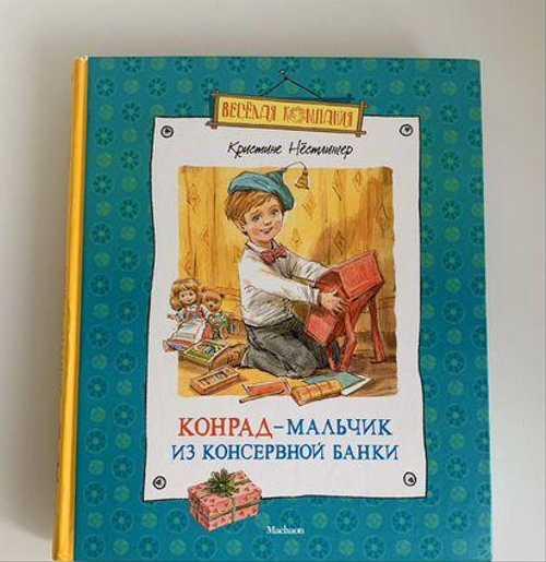 Детская книга «Конрад-мальчик из консервной банки»