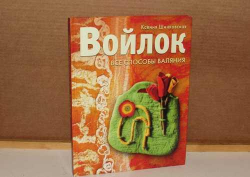 Ксения Шинковская: Войлок. Все способы валяния
