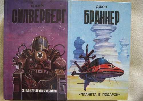 Браннер.Планета в подарок, Сильверберг.Время перем