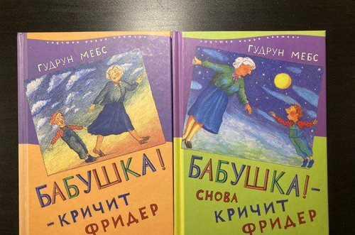 Гудрун Мёбс «Бабушка - кричит Фридер» две книги