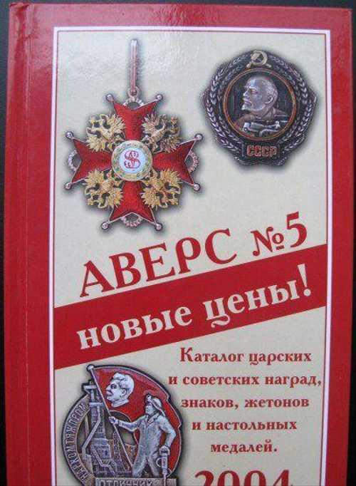 В. Д. Кривцов, Аверс N5-Царские и Советские наград