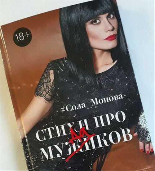 Сола Монова "Стихи про мужиков"