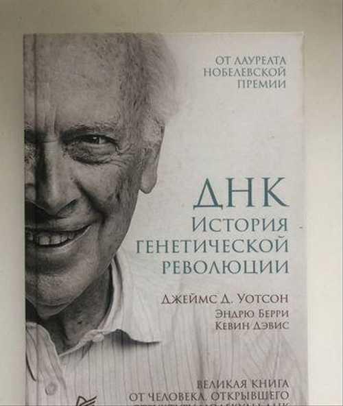 «днк История генетической революции» Джеймс Уотсон
