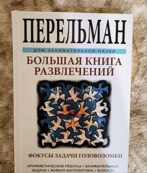 Большая книга развлечений