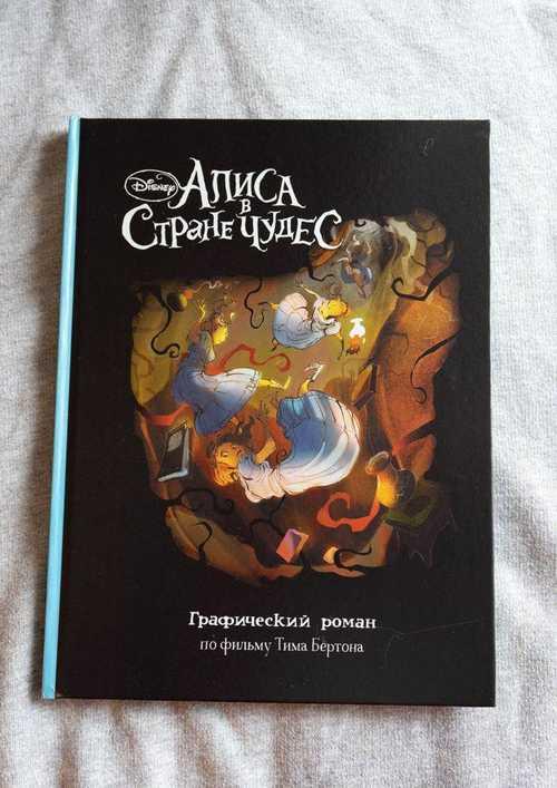 Алиса в Стране Чудес. Графический роман (2020)