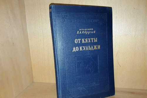 Обручев В.А. От Кяхты до Кульджи. 1956 г